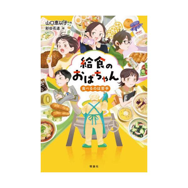 【発売日：2026年04月18日】山口恵以子/作 彩田花道/絵/給食のおばちゃん 食べるのは苦手、メディア：BOOK、発売日：2026/04、重量：340g、商品コード：NEOBK-3204940、JANコード/ISBNコード：978465...