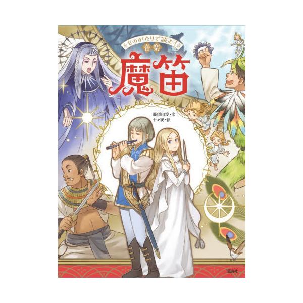 【発売日：2026年04月18日】那須田淳/文 十々夜/絵/魔笛 (ものがたりで読む!音楽)、メディア：BOOK、発売日：2026/04、重量：340g、商品コード：NEOBK-3204941、JANコード/ISBNコード：97846522...
