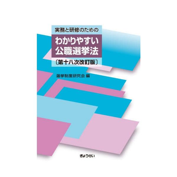 【発売日：2026年04月18日】選挙制度研究会/編/実務と研修のためのわかりやすい公職選挙法、メディア：BOOK、発売日：2026/04、重量：500g、商品コード：NEOBK-3204944、JANコード/ISBNコード：9784324...