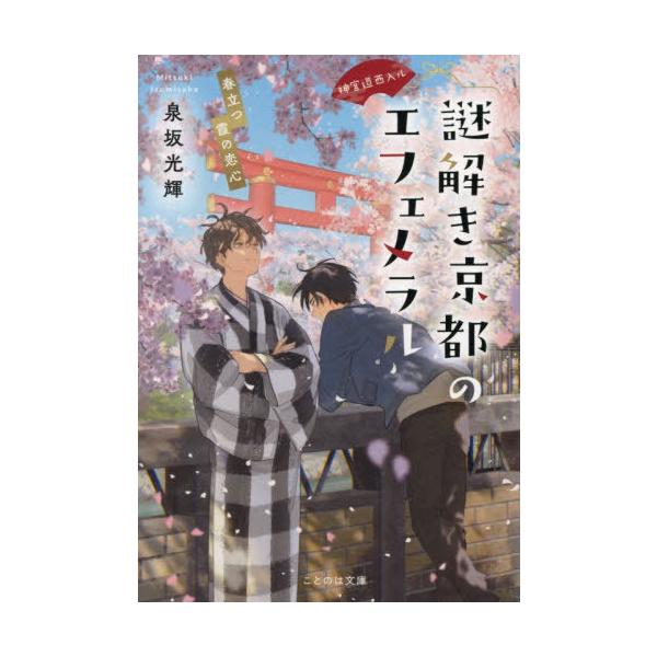 【発売日：2026年04月18日】泉坂光輝/著/謎解き京都のエフェメラル 神宮道西入ル 〔5〕 (ことのは文庫)、メディア：BOOK、発売日：2026/04、重量：250g、商品コード：NEOBK-3204955、JANコード/ISBNコー...