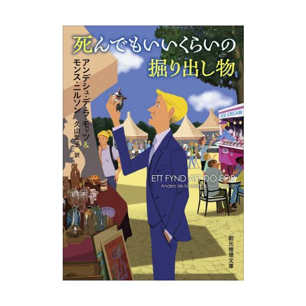 【発売日：2026年04月18日】アンデシュ・デ・ラ・モッツ/著 モンス・ニルソン/著 久山葉子/訳/死んでもいいくらいの掘り出し物 / 原タイトル:ETT FYND ATT DO FOR (創元推理文庫)、メディア：BOOK、発売日：20...