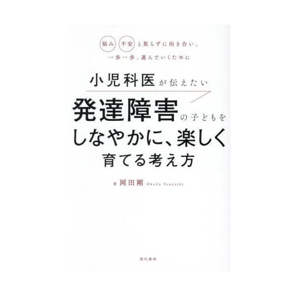 【発売日：2026年04月19日】岡田剛/著/小児科医が伝えたい発達障害の子どもをしなやかに、楽しく育てる考え方 悩み不安と焦らずに向き合い、一歩一歩、進んでいくために、メディア：BOOK、発売日：2026/04、重量：340g、商品コード...