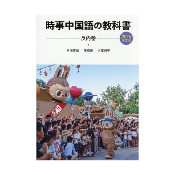 【発売日：2026年01月28日】三潴正道陳祖バイ/時事中国語の教科書 2026、メディア：BOOK、発売日：2026/01、重量：450g、商品コード：NEOBK-3204986、JANコード/ISBNコード：9784255454207