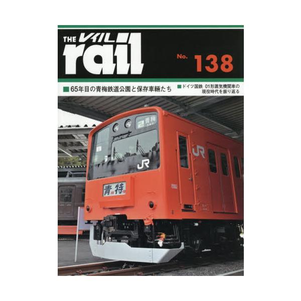 【発売日：2026年04月18日】エリエイ/プレス・アイゼンバーン/レイル No.138、メディア：BOOK、発売日：2026/04、重量：340g、商品コード：NEOBK-3205001、JANコード/ISBNコード：9784871121385