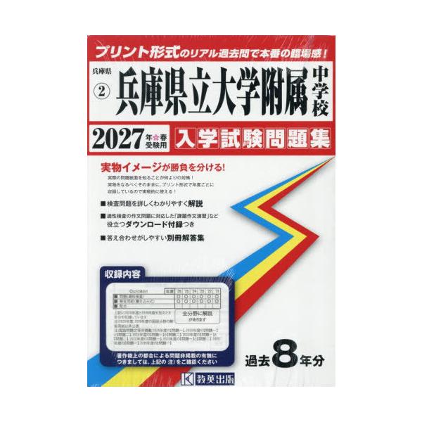 【発売日：2026年04月13日】教英出版/2027 兵庫県立大学附属中学校 (兵庫県 入学試験問題集 2)、メディア：BOOK、発売日：2026/04、重量：340g、商品コード：NEOBK-3205008、JANコード/ISBNコード：...