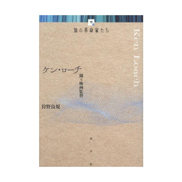 【発売日：2026年04月18日】狩野良規/著/ケン・ローチ 闘う映画監督 (知の革命家たち)、メディア：BOOK、発売日：2026/04、重量：340g、商品コード：NEOBK-3205009、JANコード/ISBNコード：9784801...