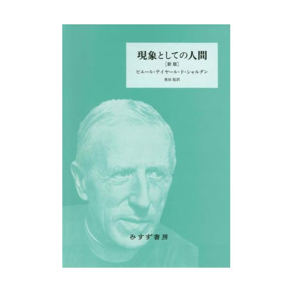 【発売日：2026年05月17日】ピエール・テイヤール・ド・シャルダン/著 美田稔/訳/現象としての人間 / 原タイトル:LE PHENOMENE HUMAIN、メディア：BOOK、発売日：2026/05、重量：470g、商品コード：NEO...