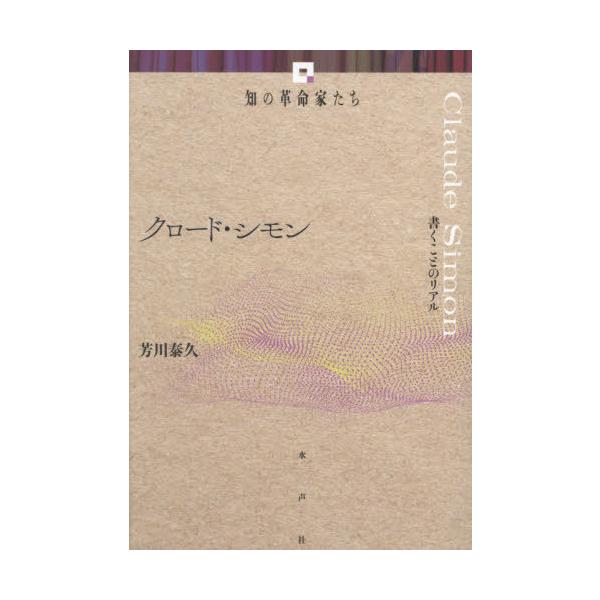 【発売日：2026年04月18日】芳川泰久/著/クロード・シモン 書くことのリアル (知の革命家たち)、メディア：BOOK、発売日：2026/04、重量：450g、商品コード：NEOBK-3205014、JANコード/ISBNコード：978...