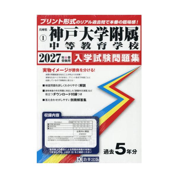 【発売日：2026年04月13日】教英出版/2027 神戸大学附属中等教育学校 (兵庫県 入学試験問題集 1)、メディア：BOOK、発売日：2026/04、重量：340g、商品コード：NEOBK-3205027、JANコード/ISBNコード...
