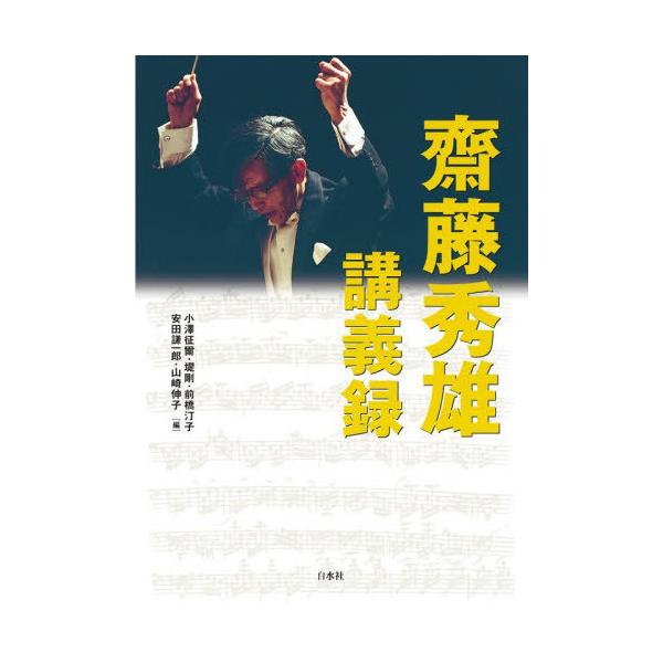 【発売日：2026年05月17日】小澤征爾/〔ほか〕編 齋藤秀雄/著/齋藤秀雄講義録、メディア：BOOK、発売日：2026/05、重量：450g、商品コード：NEOBK-3205032、JANコード/ISBNコード：9784560025956