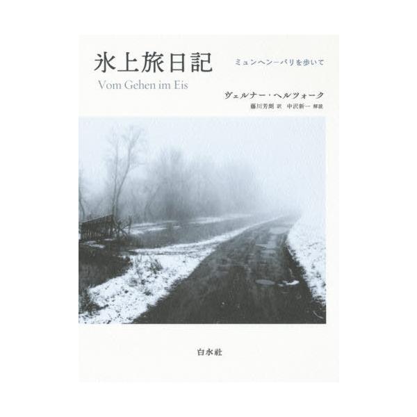 【発売日：2026年05月17日】ヴェルナー・ヘルツォーク/著 藤川芳朗/訳/氷上旅日記 ミュンヘンーパリを歩いて / 原タイトル:Vom Gehen im Eis、メディア：BOOK、発売日：2026/05、重量：550g、商品コード：N...