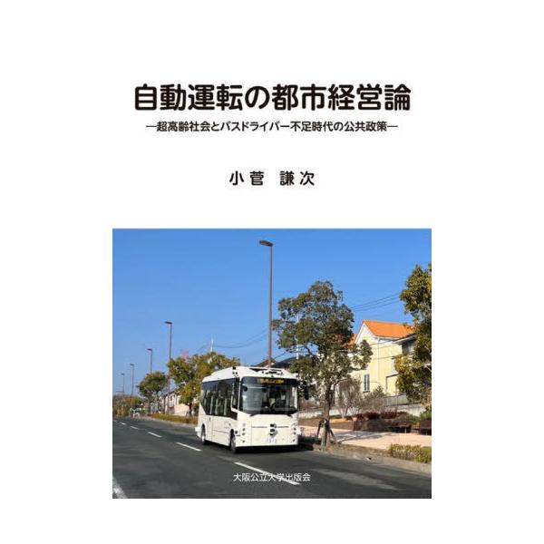 【発売日：2026年03月28日】小菅謙次/著/自動運転の都市経営論、メディア：BOOK、発売日：2026/03、重量：450g、商品コード：NEOBK-3205073、JANコード/ISBNコード：9784911646090