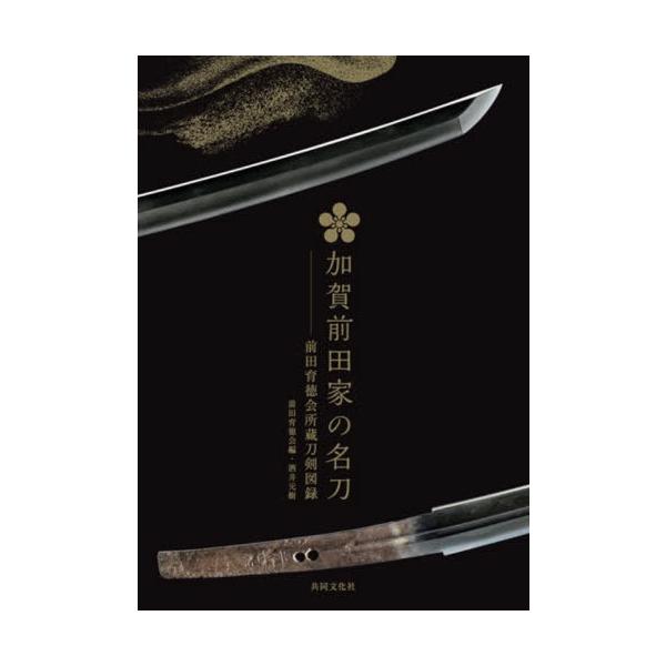 【発売日：2026年04月28日】前田育徳会酒井元樹/加賀前田家の名刀、メディア：BOOK、発売日：2026/04、重量：540g、商品コード：NEOBK-3205092、JANコード/ISBNコード：9784877394424