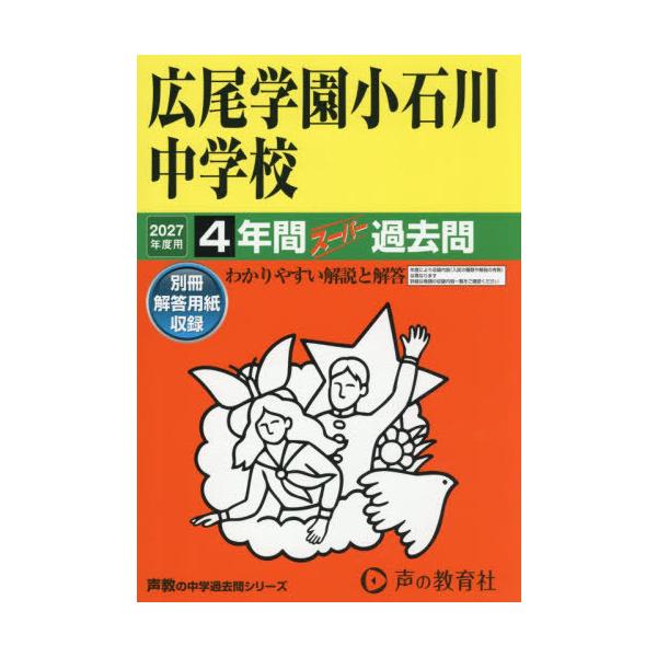 【発売日：2026年07月06日】声の教育社/広尾学園小石川中学校 4年間スーパー過去問 (2027 中学受験 152)、メディア：BOOK、発売日：2026/07、重量：340g、商品コード：NEOBK-3205099、JANコード/IS...