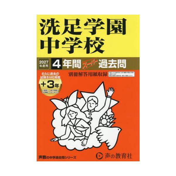 【発売日：2026年07月06日】声の教育社/洗足学園中学校 4年間+3年スーパー過去問 (2027 中学受験 310)、メディア：BOOK、発売日：2026/07、重量：340g、商品コード：NEOBK-3205101、JANコード/IS...