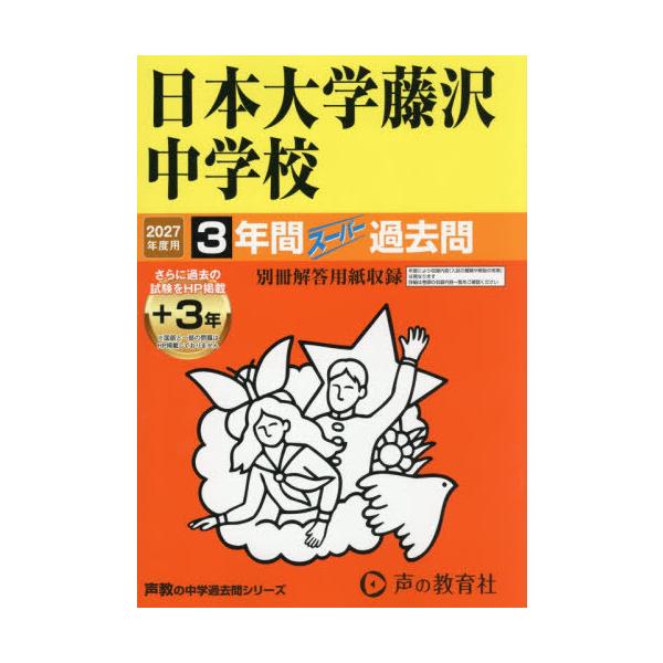 【発売日：2026年07月21日】声の教育社/日本大学藤沢中学校 3年間+3年ーパー過去問 (2027 中学受験 340)、メディア：BOOK、発売日：2026/07、重量：340g、商品コード：NEOBK-3205110、JANコード/I...