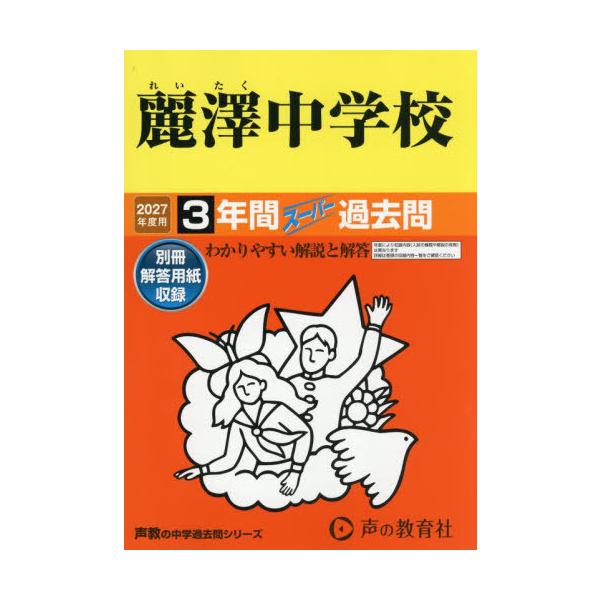 【発売日：2026年07月20日】声の教育社/麗澤中学校 3年間スーパー過去問 (2027 中学受験 358)、メディア：BOOK、発売日：2026/07、重量：340g、商品コード：NEOBK-3205116、JANコード/ISBNコード...