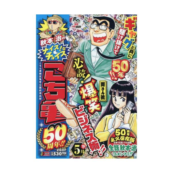 【発売日：2026年04月24日】秋本治/こち亀 50周年!! 5 (集英社ジャンプリミックス)、メディア：BOOK、発売日：2026/04、重量：390g、商品コード：NEOBK-3205198、JANコード/ISBNコード：978408...