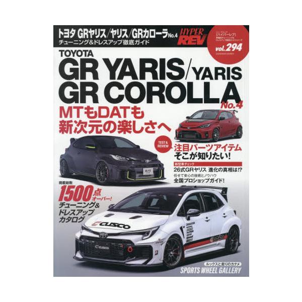 【発売日：2026年04月25日】三栄/ハイパーレブ Vol.294 トヨタ GRヤリス/ヤリス/GRカローラ No.4 ニューズムック 車種別チューニング&amp;ドレスアップ徹底ガイド (NEWS)、メディア：BOOK、発売日：2026...