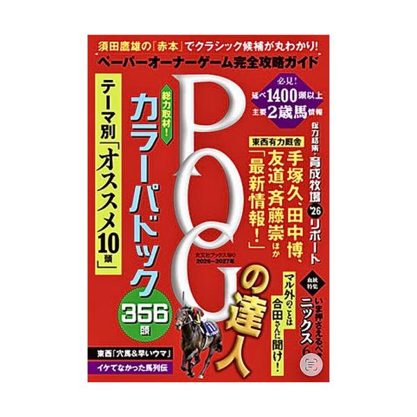 【発売日：2026年04月21日】須田鷹雄/監修/2026-27 POGの達人完全攻略ガイド (光文社ブックス)、メディア：BOOK、発売日：2026/04、重量：340g、商品コード：NEOBK-3205204、JANコード/ISBNコー...