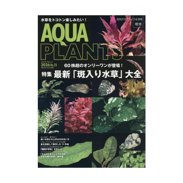 【発売日：2026年04月30日】エムピージェー/アクアプランツ 23 2026年6月号、メディア：BOOK、発売日：2026/04、重量：400g、商品コード：NEOBK-3205224、JANコード/ISBNコード：4912014560660