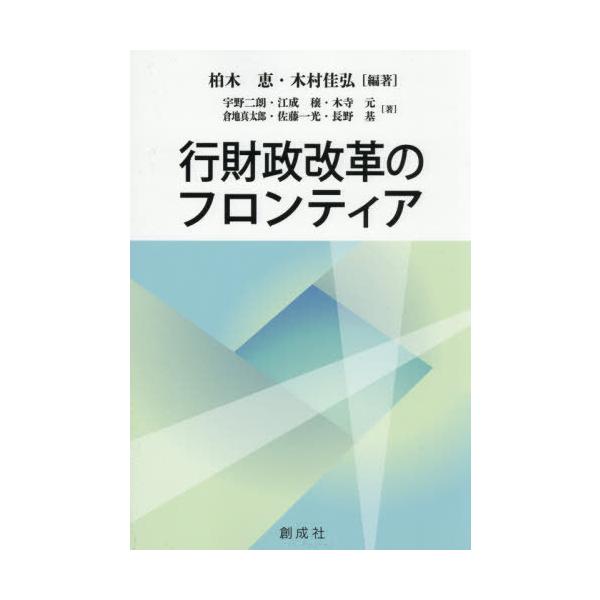 【発売日：2026年04月18日】柏木恵/編著 木村佳弘/編著 宇野二朗/〔ほか〕著/行財政改革のフロンティア、メディア：BOOK、発売日：2026/04、重量：450g、商品コード：NEOBK-3205292、JANコード/ISBNコード...