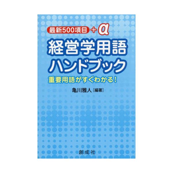 【発売日：2026年03月28日】亀川雅人/編著/最新500項目+α経営学用語ハンドブック、メディア：BOOK、発売日：2026/03、重量：500g、商品コード：NEOBK-3205293、JANコード/ISBNコード：978479442...
