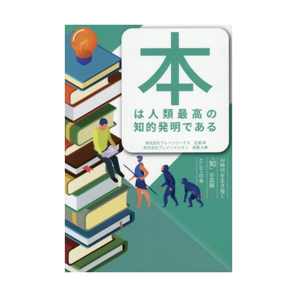 【発売日：2026年02月28日】近藤昇/著 高橋大夢/著/本は人類最高の知的発明である、メディア：BOOK、発売日：2026/02、重量：450g、商品コード：NEOBK-3205301、JANコード/ISBNコード：9784778205393
