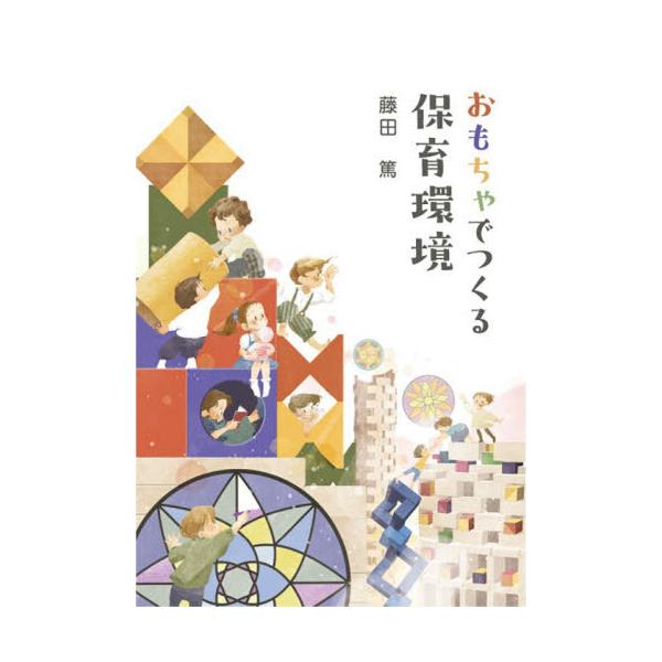 【発売日：2026年04月17日】藤田篤/著/おもちゃでつくる保育環境、メディア：BOOK、発売日：2026/04、重量：585g、商品コード：NEOBK-3205306、JANコード/ISBNコード：9784877585747
