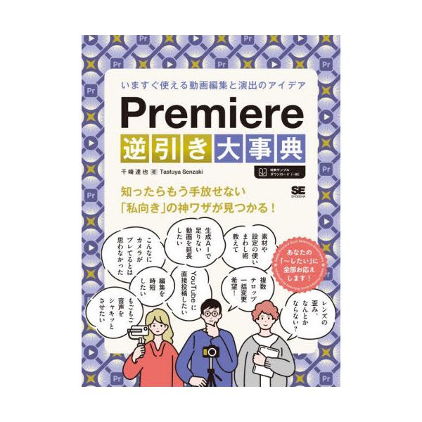 【発売日：2026年04月19日】千崎達也/著/Premiere逆引き大事典 いますぐ使える動画編集と演出のアイデア、メディア：BOOK、発売日：2026/04、重量：600g、商品コード：NEOBK-3205307、JANコード/ISBN...