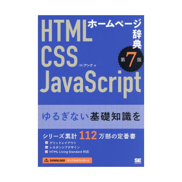 【発売日：2026年04月19日】アンク/著/ホームページ辞典 HTML CSS JavaScript、メディア：BOOK、発売日：2026/04、重量：600g、商品コード：NEOBK-3205308、JANコード/ISBNコード：978...