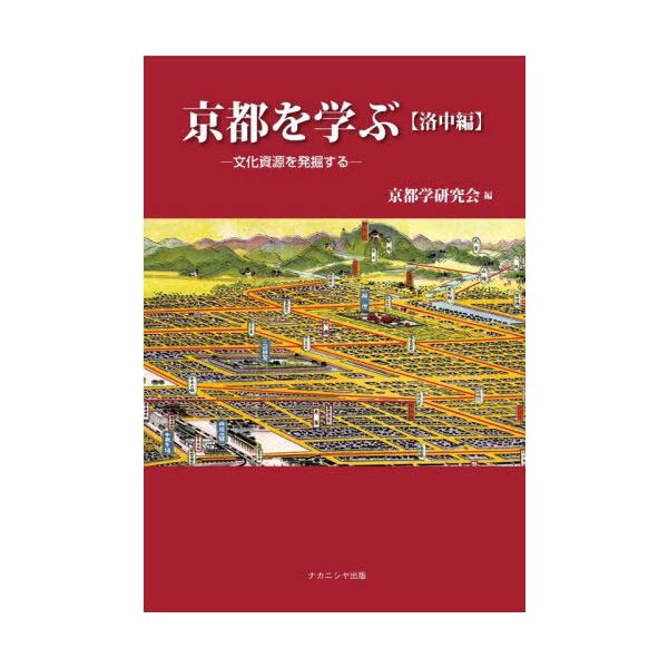 【発売日：2026年03月28日】京都学研究会/編/京都を学ぶ 洛中編、メディア：BOOK、発売日：2026/03、重量：340g、商品コード：NEOBK-3205311、JANコード/ISBNコード：9784779519253
