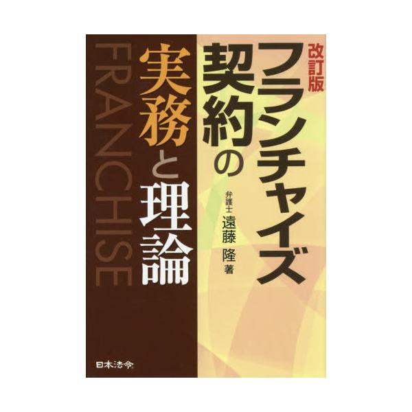 【発売日：2026年04月22日】遠藤隆/著/フランチャイズ契約の実務と理論、メディア：BOOK、発売日：2026/04、重量：500g、商品コード：NEOBK-3205314、JANコード/ISBNコード：9784539731796