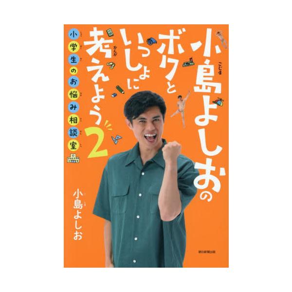 【発売日：2026年04月18日】小島よしお/著/小島よしおのボクといっしょに考えよう 2、メディア：BOOK、発売日：2026/04、重量：340g、商品コード：NEOBK-3205318、JANコード/ISBNコード：978402332...