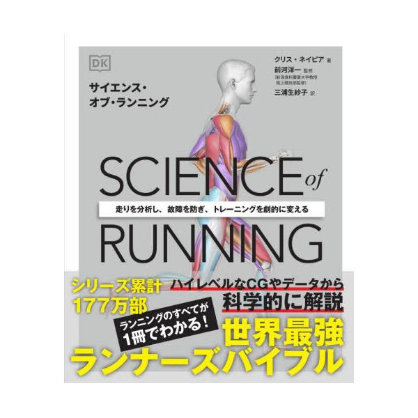 【発売日：2026年04月18日】クリス・ネイピア/著 前河洋一/監修 三浦生紗子/訳/SCIENCE of RUNNING 走りを分析し、故障を防ぎ、トレーニングを劇的に変える / 原タイトル:Science of Running、メディ...