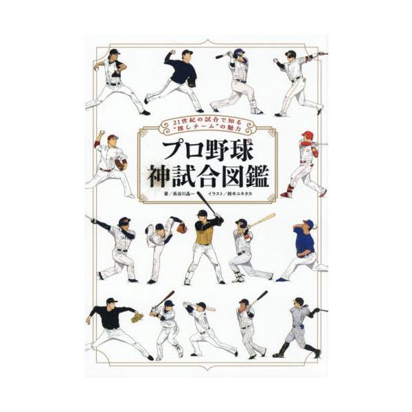 【発売日：2026年04月19日】長谷川晶一/著/プロ野球神試合図鑑 21世紀の試合で知る“推しチーム”の魅力、メディア：BOOK、発売日：2026/04、重量：340g、商品コード：NEOBK-3205332、JANコード/ISBNコード...