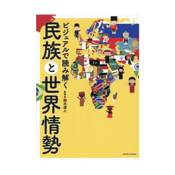 【発売日：2026年04月19日】鈴木達人/監修/ビジュアルで読み解く民族と世界情勢、メディア：BOOK、発売日：2026/04、重量：450g、商品コード：NEOBK-3205333、JANコード/ISBNコード：9784866734972