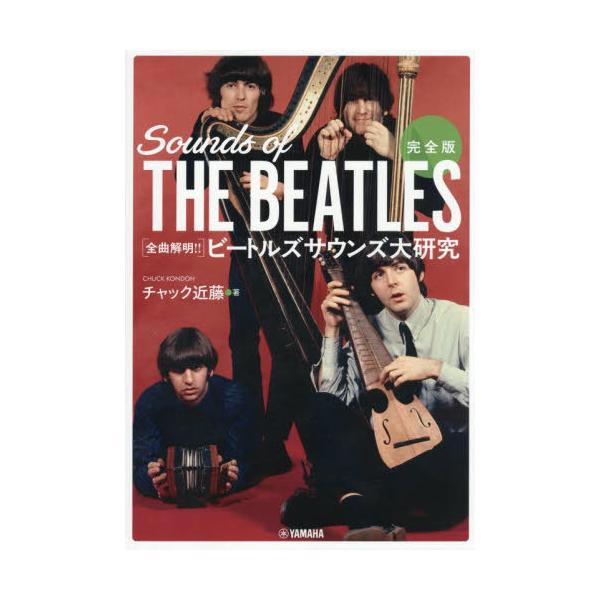 【発売日：2026年04月19日】チャック近藤/著/〈全曲解明!!〉ビートルズサウンズ大研究、メディア：BOOK、発売日：2026/04、重量：450g、商品コード：NEOBK-3205335、JANコード/ISBNコード：97846361...
