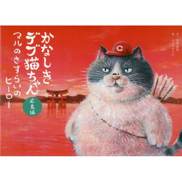 【発売日：2026年04月19日】早見和真/文 かのうかりん/絵/かなしきデブ猫ちゃん広島編 マルのさすらいのヒーロー、メディア：BOOK、発売日：2026/04、重量：450g、商品コード：NEOBK-3205337、JANコード/ISB...