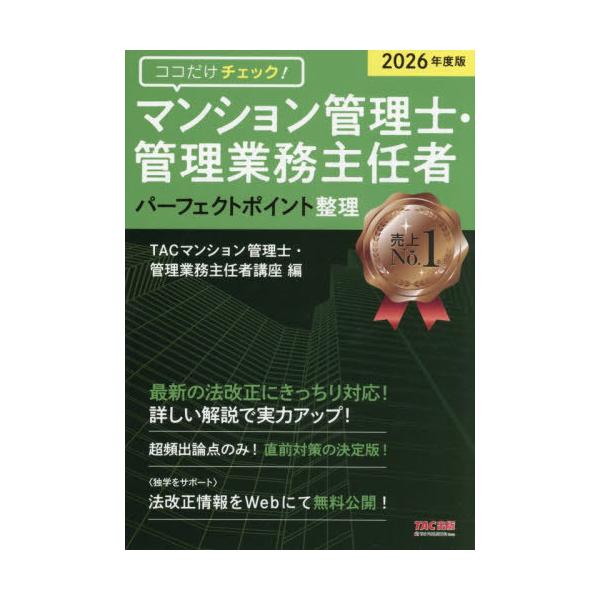 【発売日：2026年04月19日】TACマンション管理士・管理業務主任者講座/編/マンション管理士・管理業務主任者パーフェクトポイント整理 ココだけチェック! 2026年度版、メディア：BOOK、発売日：2026/04、重量：340g、商品...