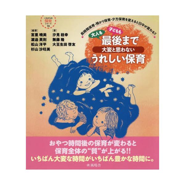 【発売日：2026年04月19日】宮里暁美/〔ほか〕編著 汐見稔幸/著 無藤隆/著 大豆生田啓友/著/大人も子どもも最後まで大変と思わないうれしい保育 長時間保育・預かり保育・夕方保育を変えると日中が変わる!! (これからの保育シリーズ)、...