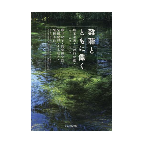 【発売日：2026年04月18日】勝谷紀子/〔ほか〕著/難聴とともに働く 職業選択・合理的配慮・コミュニケーション、メディア：BOOK、発売日：2026/04、重量：242g、商品コード：NEOBK-3205366、JANコード/ISBNコ...