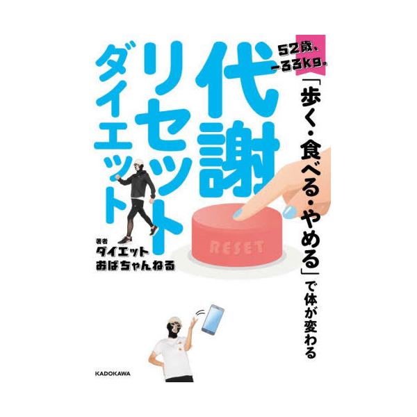 【発売日：2026年04月19日】ダイエットおばちゃんねる/著/52歳、-33kg。「歩く・食べる・やめる」で体が変わる代謝リセットダイエット、メディア：BOOK、発売日：2026/04、重量：340g、商品コード：NEOBK-320538...