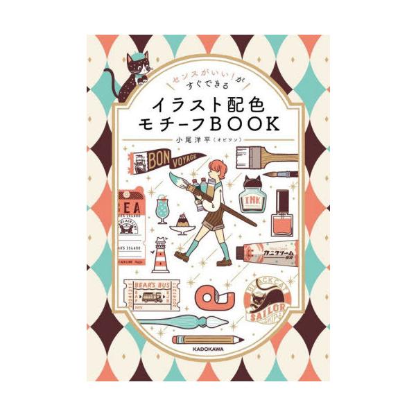 【発売日：2026年04月19日】小尾洋平/著/イラスト配色モチーフBOOK センスがいい!がすぐできる、メディア：BOOK、発売日：2026/04、重量：540g、商品コード：NEOBK-3205385、JANコード/ISBNコード：97...