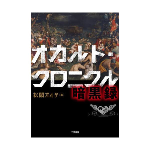 【発売日：2026年04月19日】松閣オルタ/著/オカルト・クロニクル暗黒録、メディア：BOOK、発売日：2026/04、重量：340g、商品コード：NEOBK-3205396、JANコード/ISBNコード：9784576260228