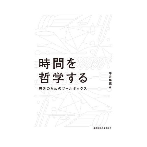 【発売日：2026年04月19日】平井靖史/編/時間を哲学する 思考のためのツールボックス、メディア：BOOK、発売日：2026/04、重量：470g、商品コード：NEOBK-3205398、JANコード/ISBNコード：978476643...