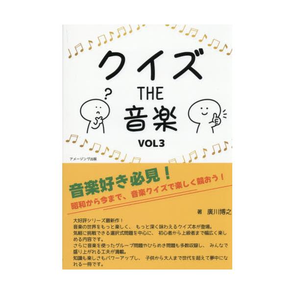 【発売日：2026年04月19日】廣川博之/著/クイズTHE音楽 Vol3、メディア：BOOK、発売日：2026/04、重量：340g、商品コード：NEOBK-3205401、JANコード/ISBNコード：9784434377723