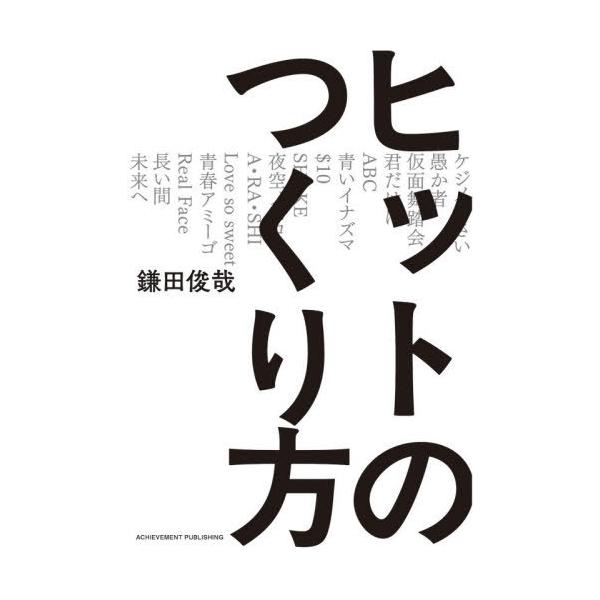 【発売日：2026年04月18日】鎌田俊哉/著/ヒットのつくり方、メディア：BOOK、発売日：2026/04、重量：340g、商品コード：NEOBK-3205404、JANコード/ISBNコード：9784866431864