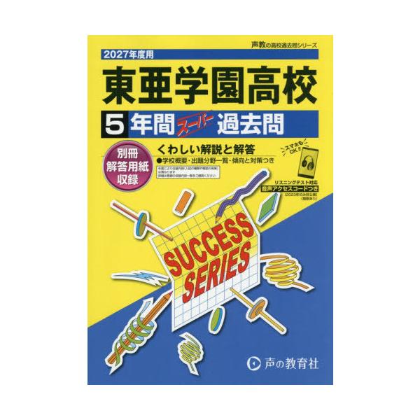 【発売日：2026年07月26日】声の教育社/東亜学園高等学校 5年間スーパー過去問 (2027 高校受験T 53)、メディア：BOOK、発売日：2026/07、重量：340g、商品コード：NEOBK-3205434、JANコード/ISBN...