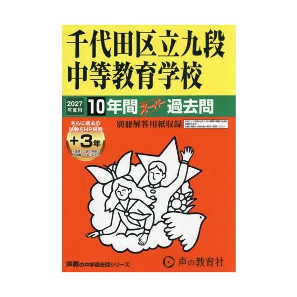 【発売日：2026年08月11日】声の教育社/千代田区立九段中等教育学校 10年間+3 (2027 中学受験 161)、メディア：BOOK、発売日：2026/08、重量：340g、商品コード：NEOBK-3205435、JANコード/ISB...